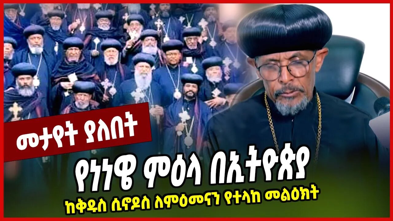 የነነዌ ምዕላ በኢትዮጵያ ከቅዱስ ሲኖዶስ ለምዕመናን የተላከ መልዕክት Abune Petros | Ethiopian Orthodox Tewahdo Church