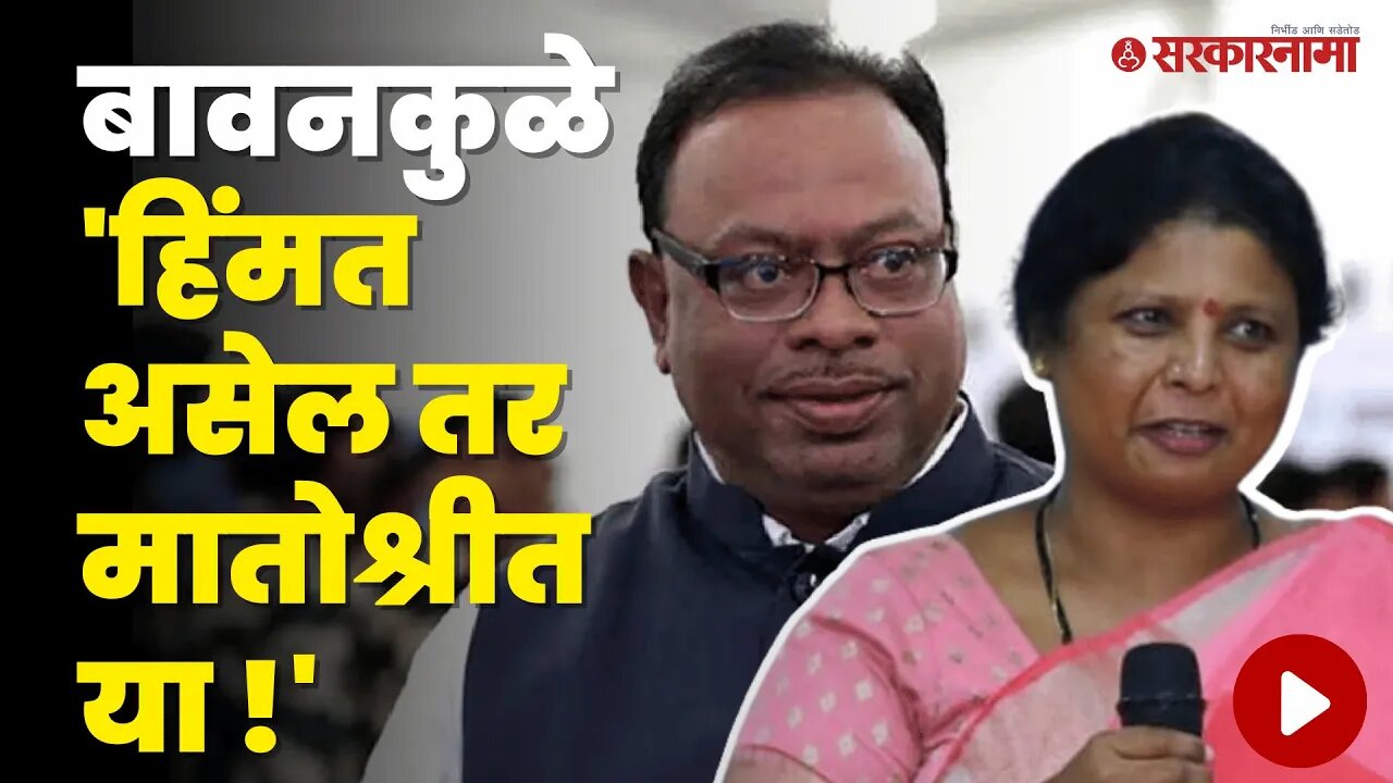 Sushma Andhare ; बघू किसने कितना है दम ? | Chandrashekhar Bavankule ...