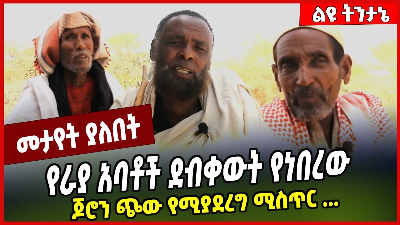 የራያ አባቶች ደብቀውት የነበረው ጆሮን ጭው የሚያደረግ ሚስጥር ... Raya | Amhara | TPLF # ...