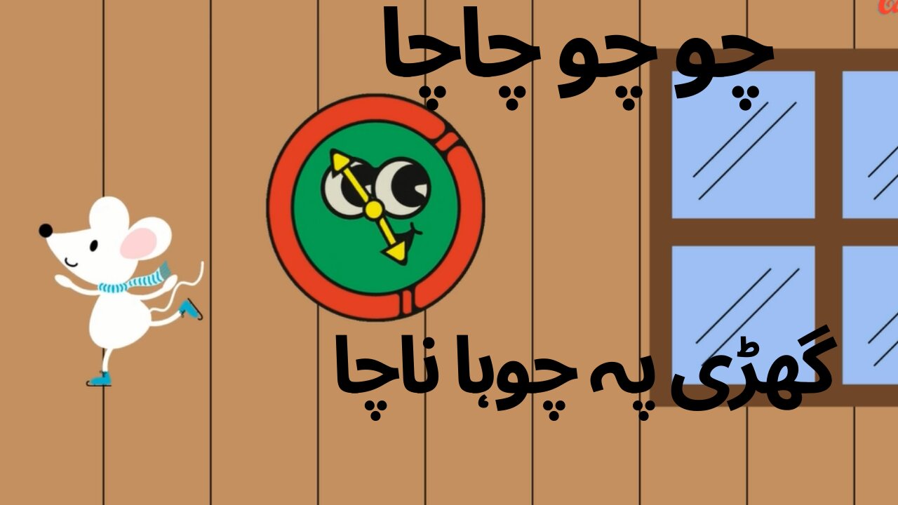 Chu Chu Chacha | Rhymes for kids | Urdu and Hindi rhymes