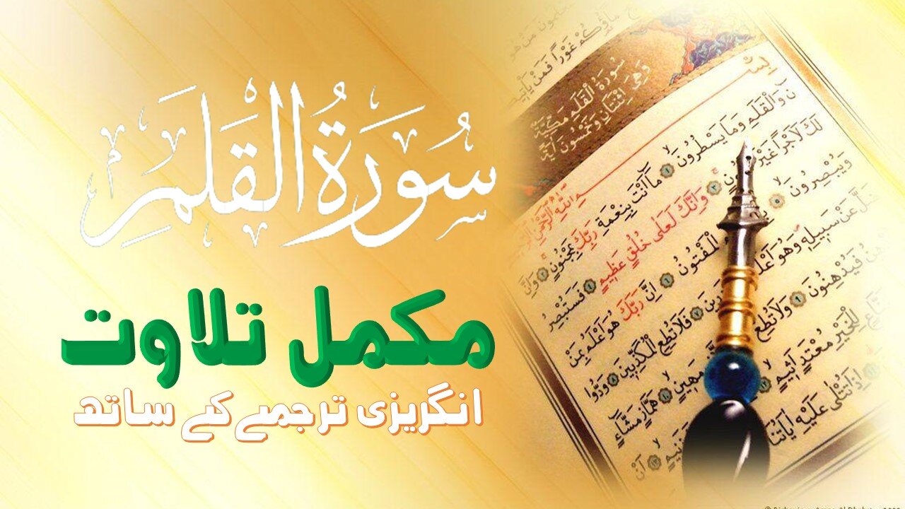 Quran Surah 68| Al Qalam| Complete Quran Surah Wise| with English ...