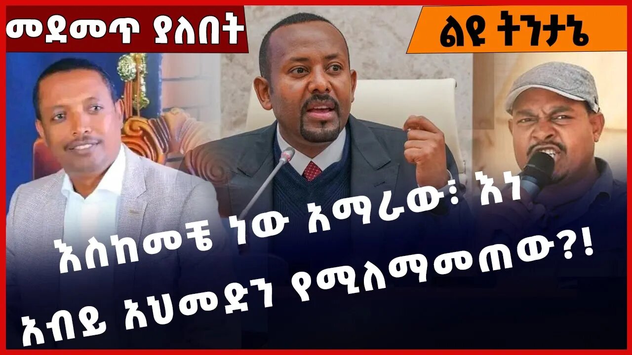 #Ethiopia እስከመቼ ነው አማራው፣ እነ አብይ አህመድን የሚለማመጠው ️ ️ Amhara | Zemene ...