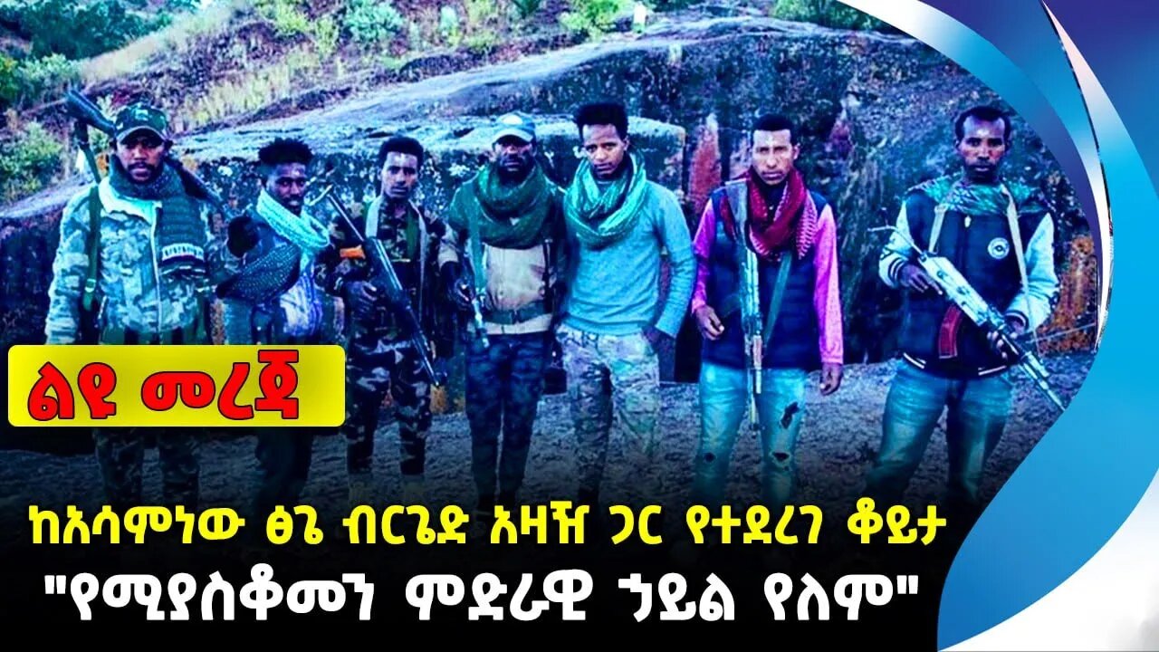 ከአሳምነው ፅጌ ብርጌድ አዛዥ ጋር የተደረገ ቆይታ "የሚያስቆመን ምድራዊ ኃይል የለም" | አማራ ፋኖ ...