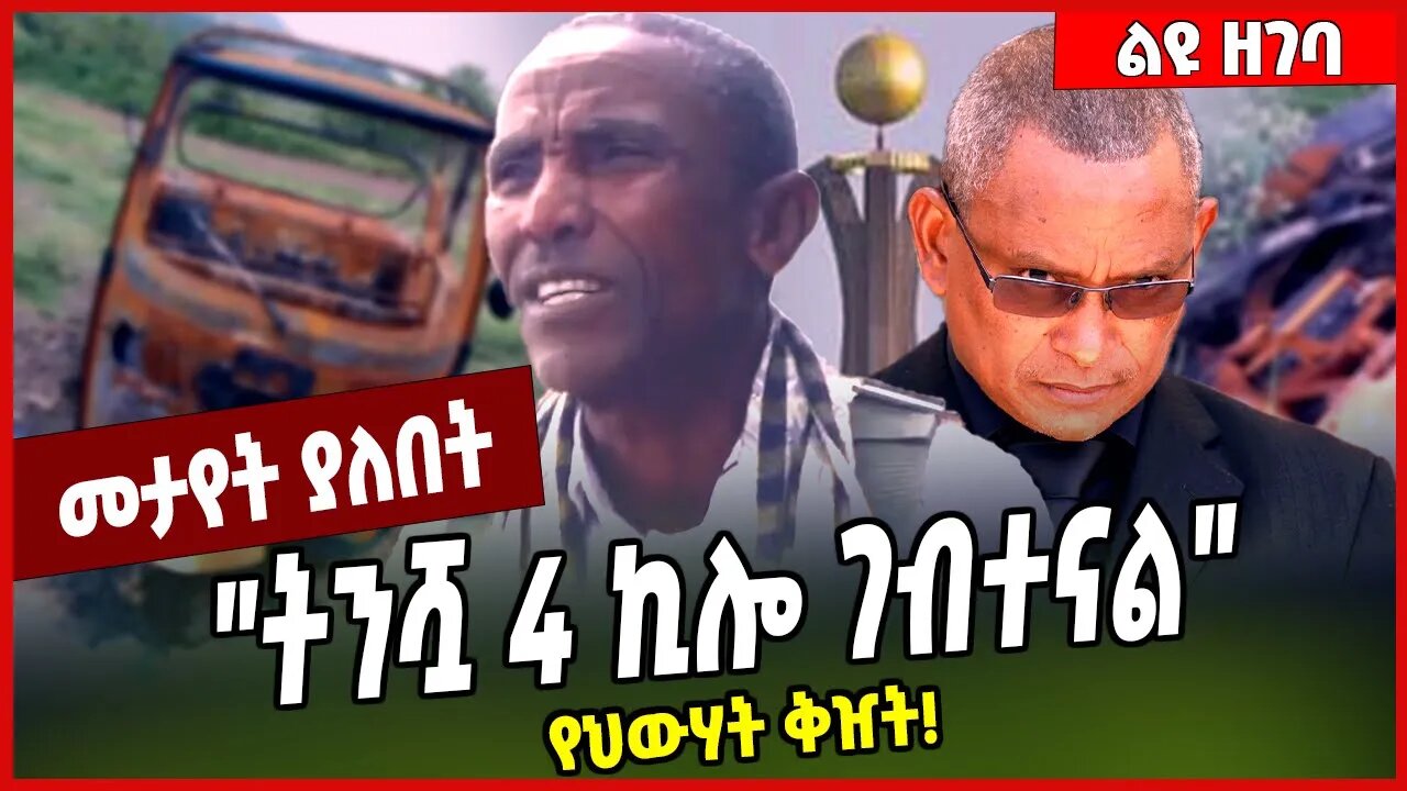 "ትንሿ 4 ኪሎ ገብተናል" የህውሃት ቅዠት ️ Raya | Amhara | TPLF #ethionews # ...