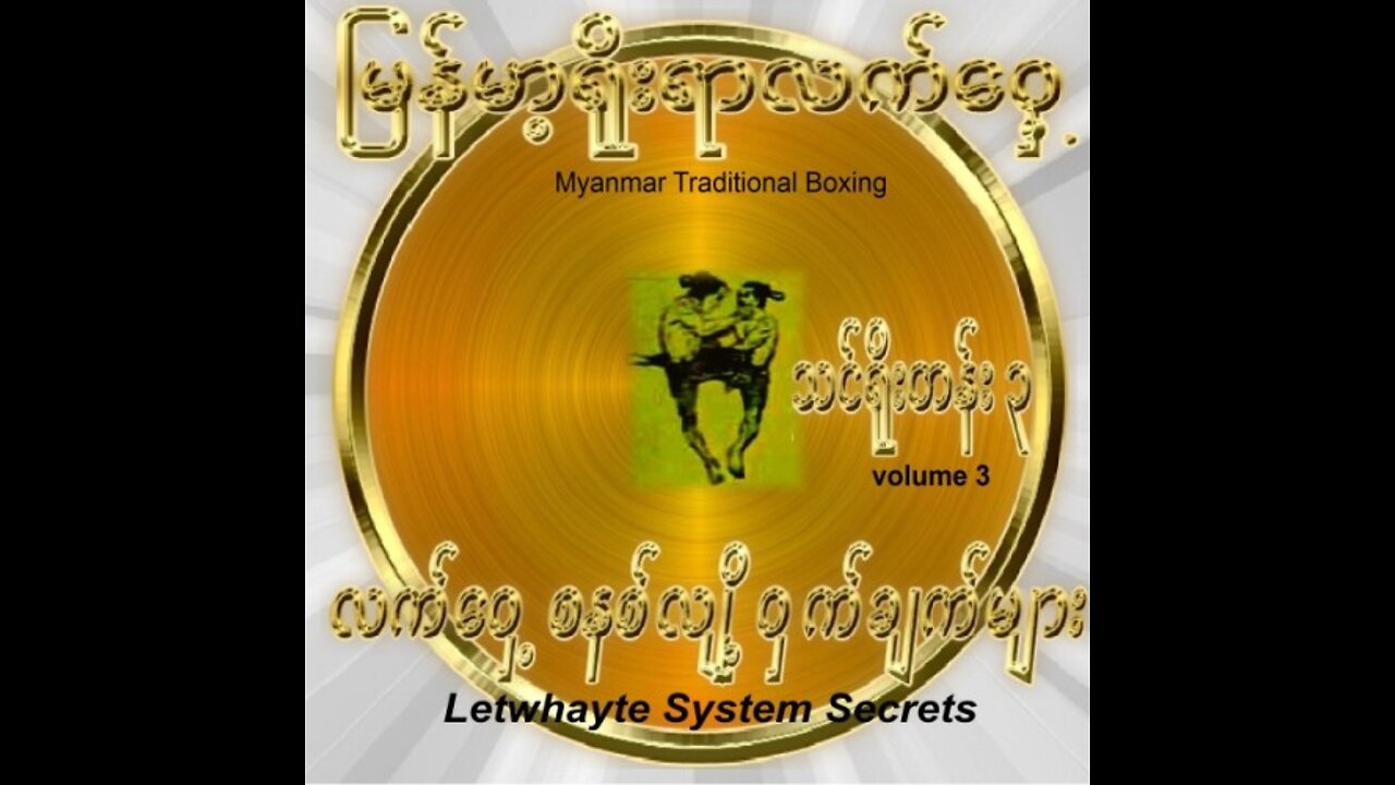 Myanmar Traditional Boxing vol. 3: “Letwhayte System Secrets ...