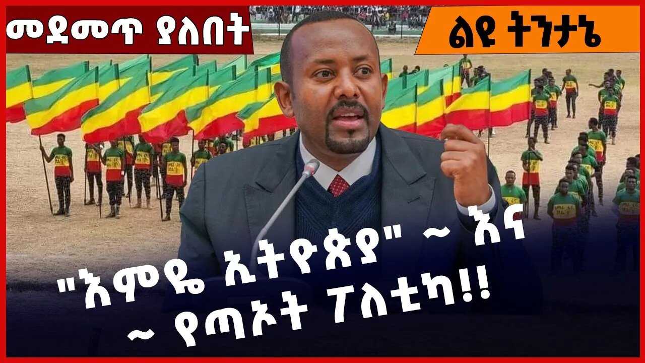 #Ethiopia "እምዬ ኢትዮጵያ" ~ እና ~ የጣኦት ፖለቲካ ️ ️ ️ Amhara |Fano |Abiy Ahmed ...