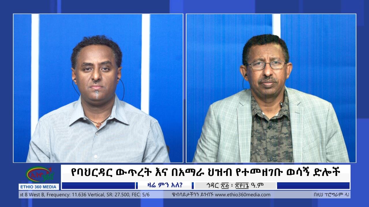 Ethio 360 Zare Min Ale የባህርዳር ውጥረት እና በአማራ ህዝብ የተመዘገቡ ወሳኝ ድሎች Tuesday ...