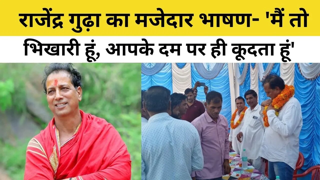 Udaipurwati के विधायक Rajendra Gudha का मजेदार भाषण- 'मैं तो भिखारी हूं ...