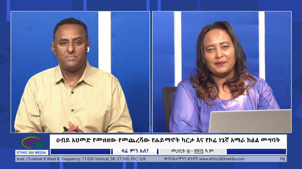Ethio 360 Zare Min Ale ዐብይ አህመድ የመዘዘው የመጨረሻው የሐይማኖት ካርታ እና የኮሬ ነጌኛ አማራ ...