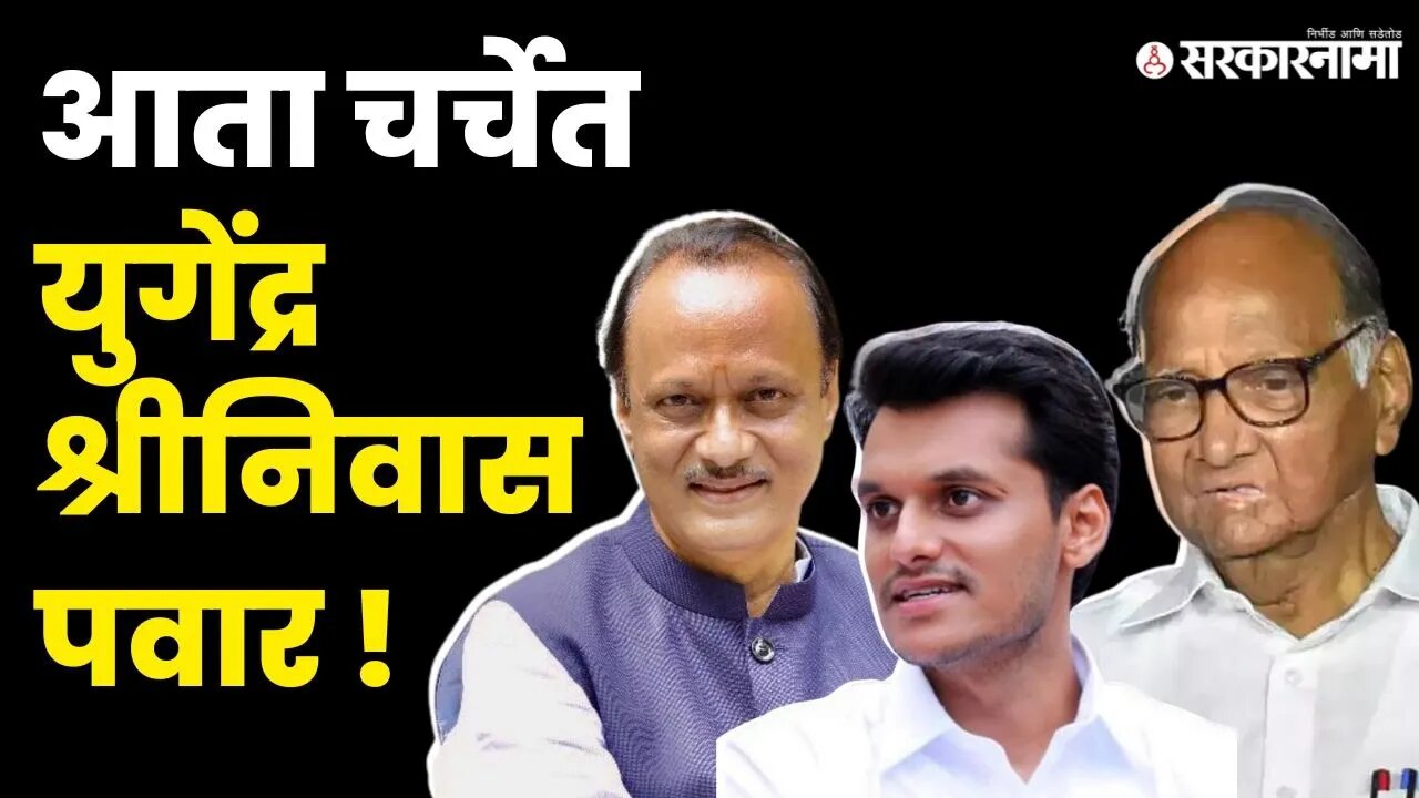 Yugendra Pawar आले Sharad Pawar यांच्या भेटीला;तिकडे Ajit Pawar यांची ...