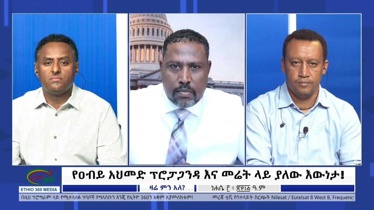 Ethio 360 Zare Min Ale "የዐብይ አህመድ ፕሮፓጋንዳ እና መሬት ላይ ያለው እውነታ!" Wednesday ...