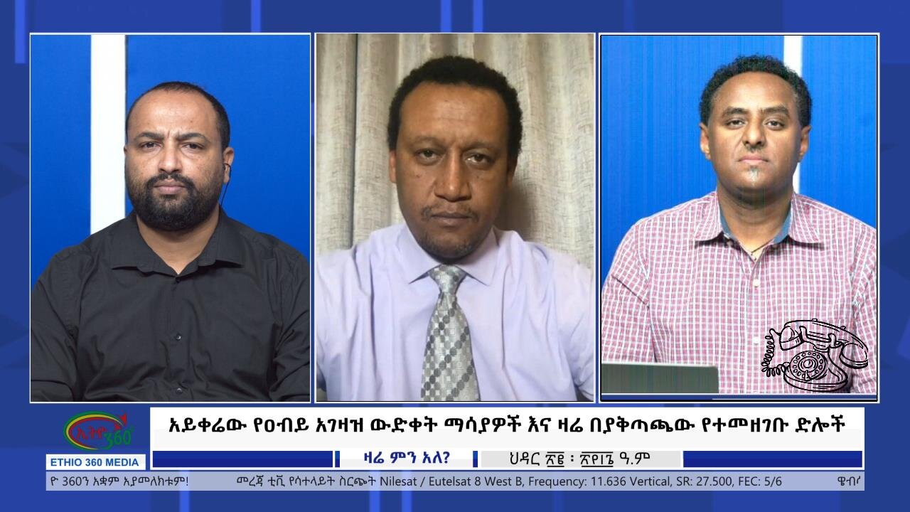 Ethio 360 Zare Min Ale"አይቀሬው የዐብይ አገዛዝ ውድቀት ማሳያዎች እና ዛሬ በያቅጣጫው የተመዘገቡ ...