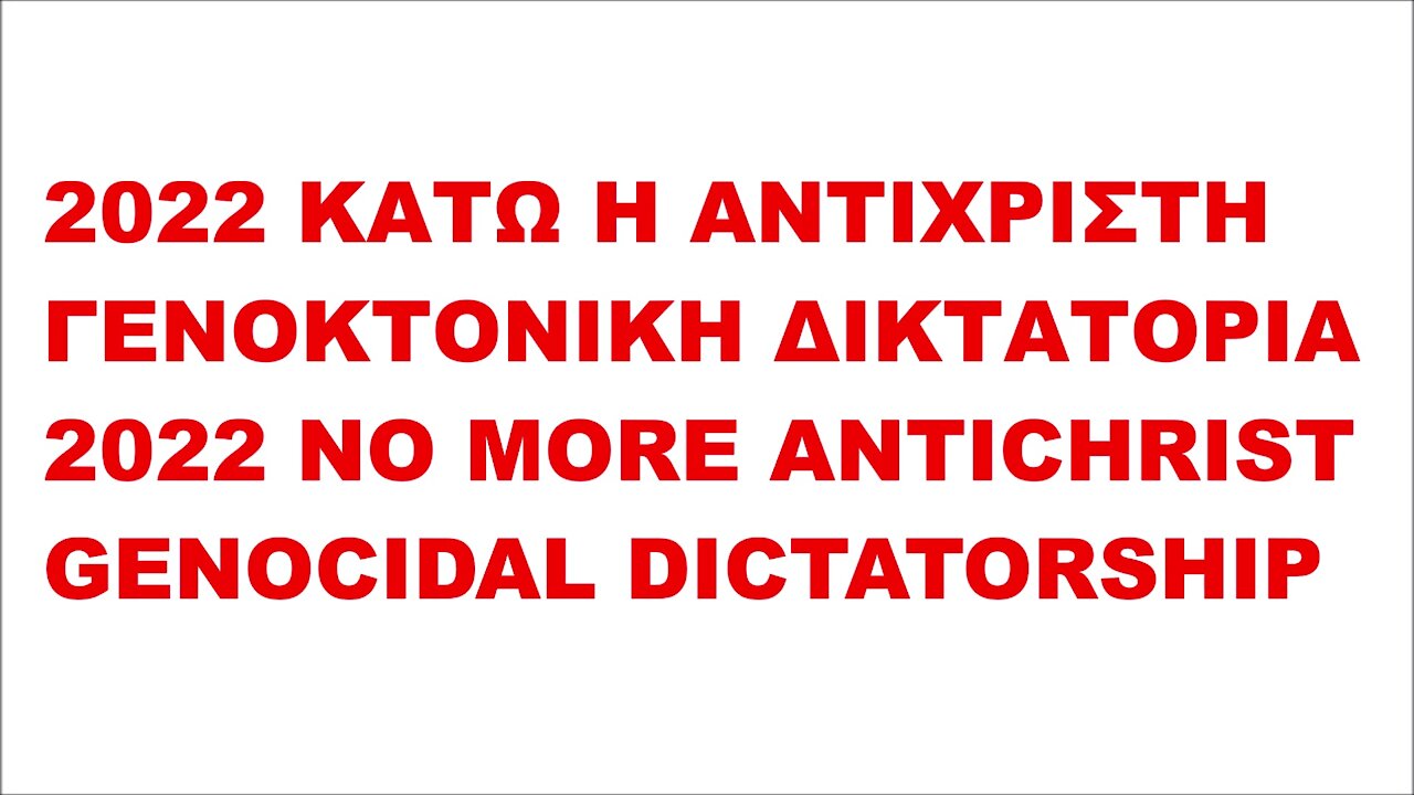 2022 ΚΑΤΩ Η ΑΝΤΙΧΡΙΣΤΗ ΓΕΝΟΚΤΟΝΙΚΗ ΔΙΚΤΑΤΟΡΙΑ. 2022 NO MORE ANTICHRIST ...