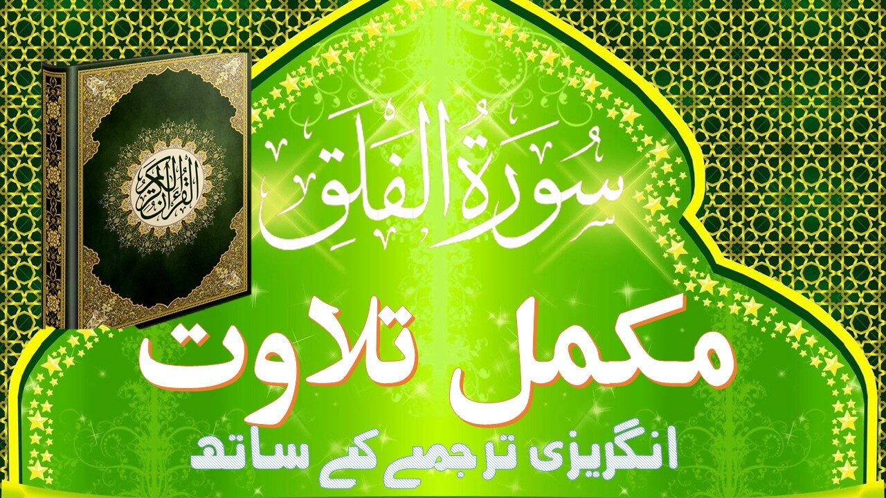 Quran Surah 113| Surah Al-Falaq (The Daybreak)| Arabic and English Text ...