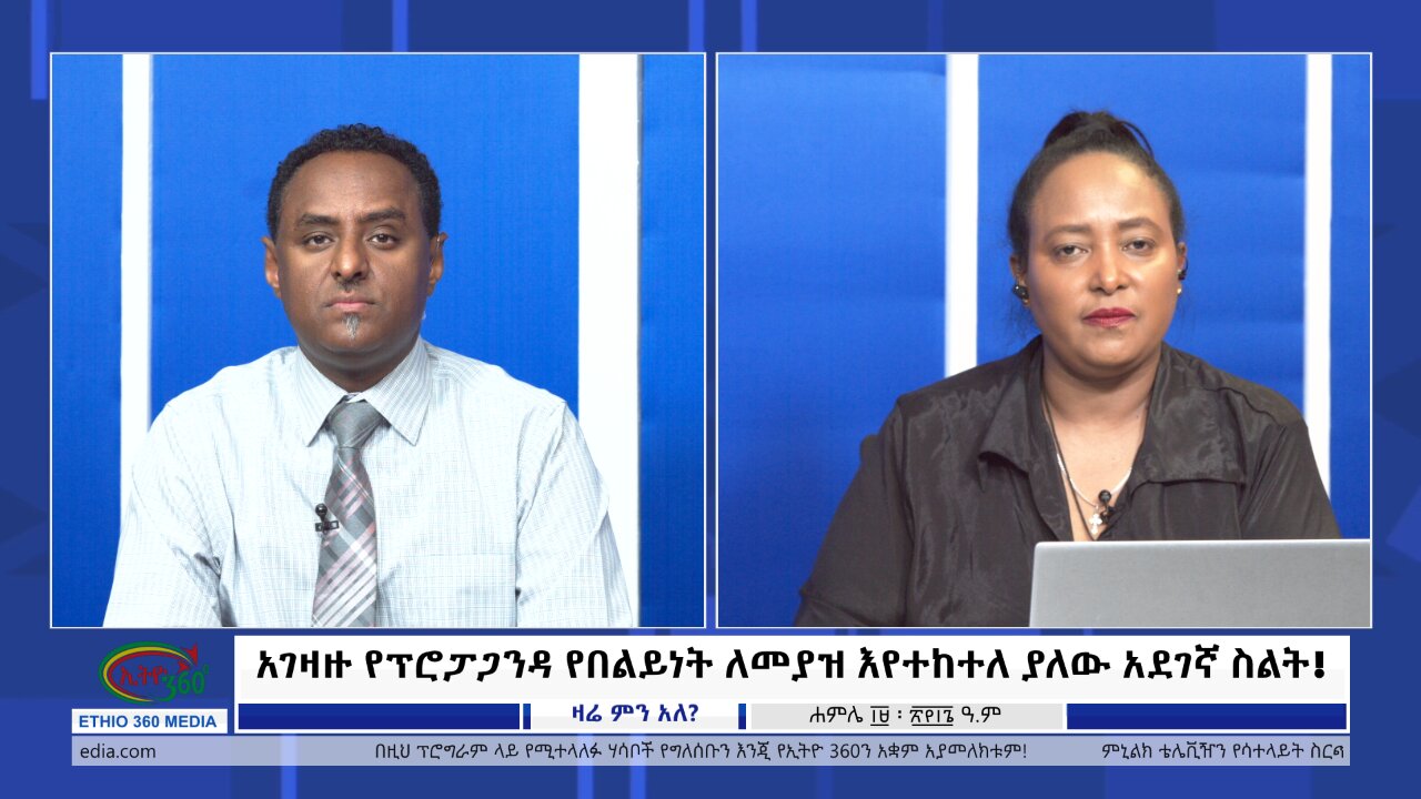 Ethio 360 Zsre Min Alw አገዛዙ የፕሮፓጋንዳ የበልይነት ለመያዝ እየተከተለ ያለው አደገኛ ስልት ...