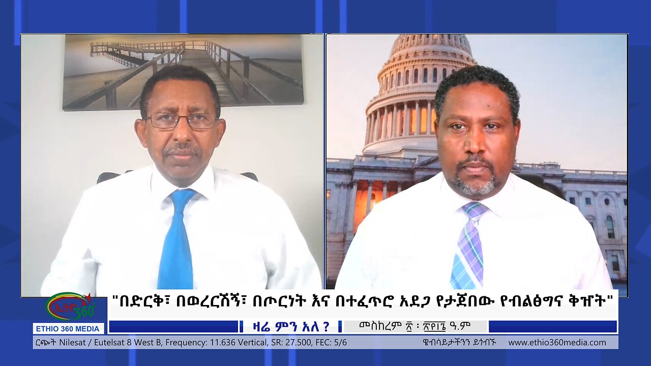 Ethio 360 Zare Min Ale "በድርቅ፣ በወረርሽኝ፣ በጦርነት እና በተፈጥሮ አደጋ የታጀበው የብልፅግና ...