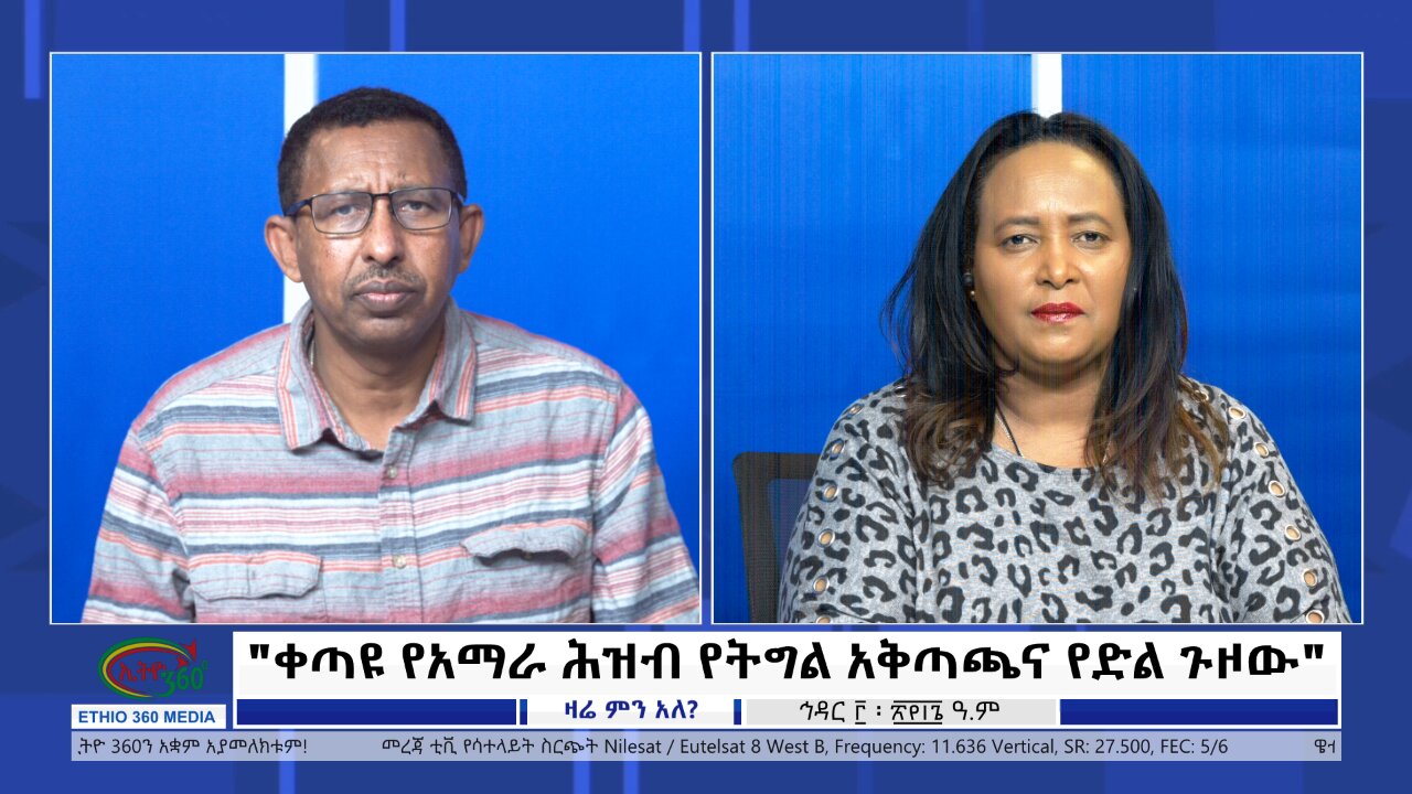 Ethio 360 Zare Min Ale ''ቀጣዩ የአማራ ሕዝብ የትግል አቅጣጫና የድል ጉዞው'' Monday Nov ...