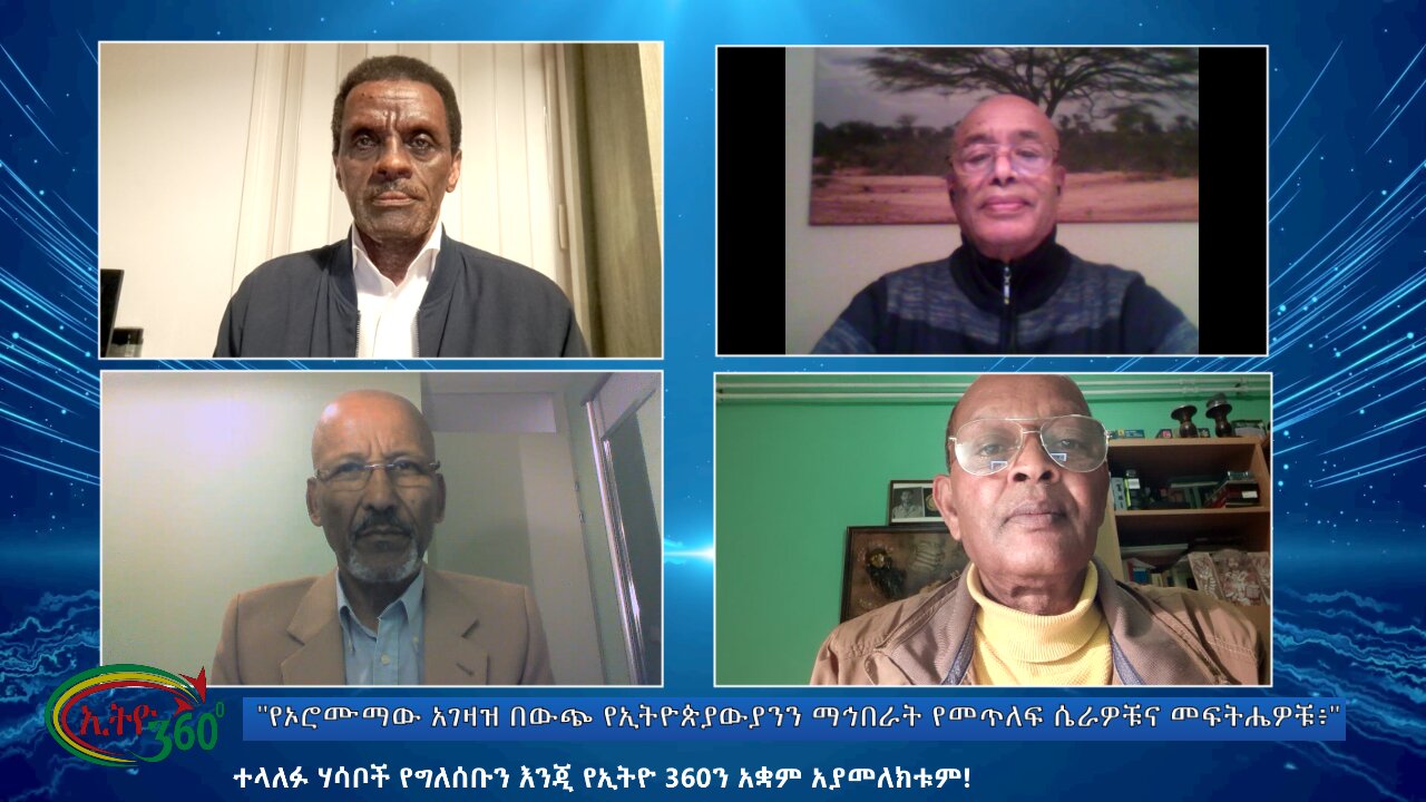 Ethio 360 Special Program "የኦሮሙማው አገዛዝ በውጭ የኢትዮጵያውያንን ማኅበራት የመጥለፍ ሴራዎቹና ...