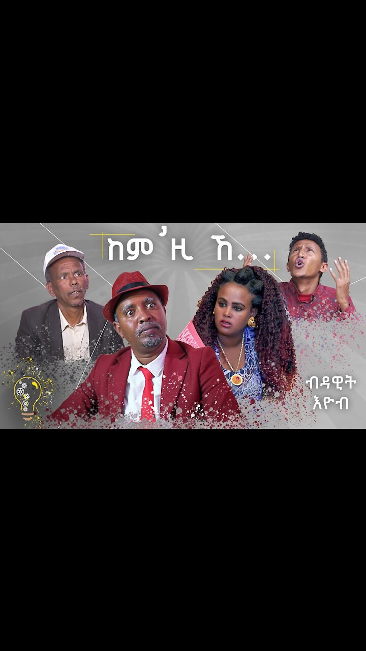 New Eritrean comedy funny Dawit eyob 2021