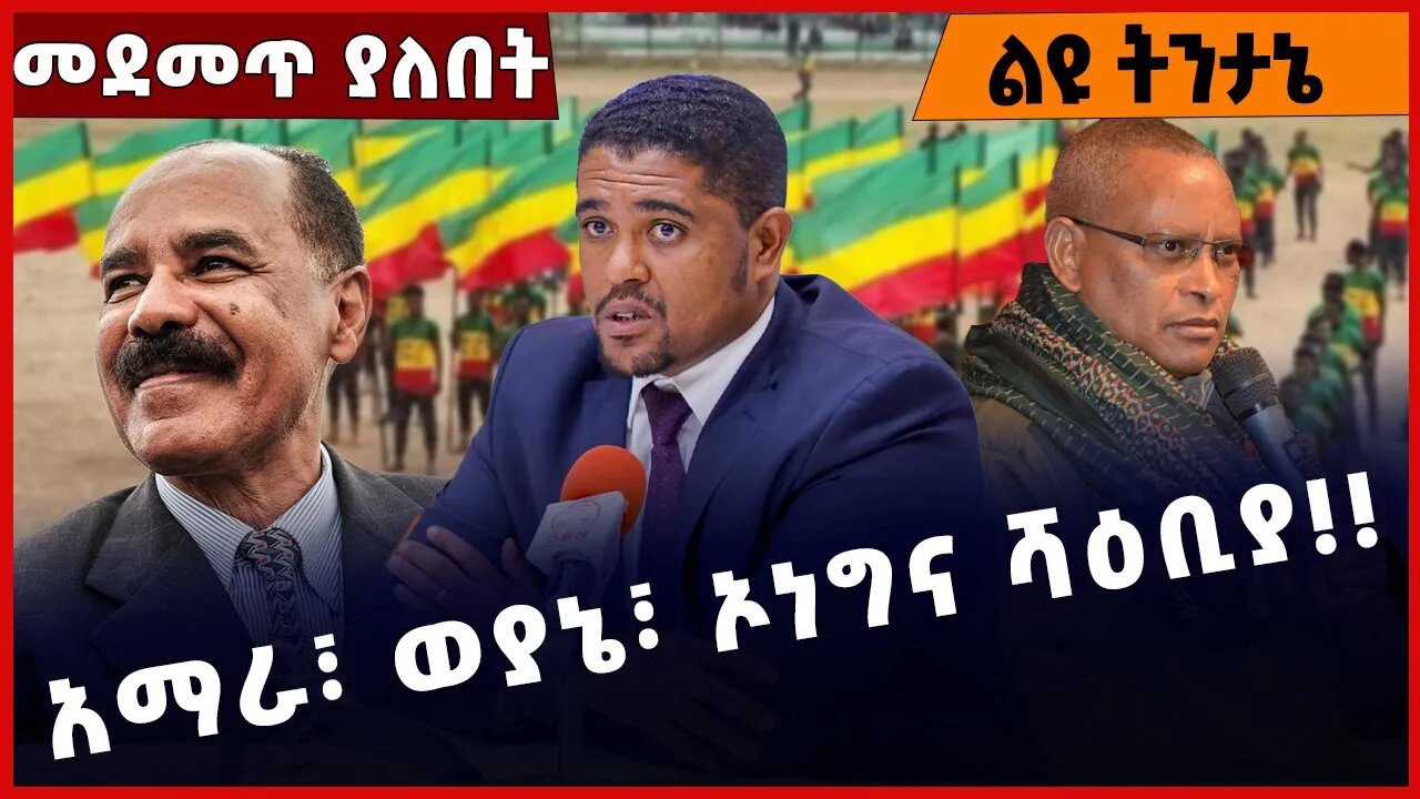 #Ethiopia አማራ፣ ወያኔ፣ ኦነግና ሻዕቢያ ️ ️ ️ Amhara | TPLF | Isayas Afewerki ...