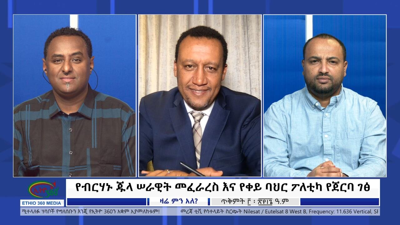 Ethio 360 Zare Min Ale "የብርሃኑ ጁላ ሠራዊት መፈራረስ እና የቀይ ባህር ፖለቲካ የጀርባ ገፅ ...