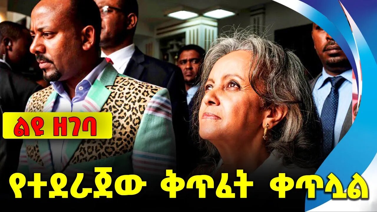 የተደራጀው ቅጥፈት ቀጥሏል || parlama || tagese chafo || abiy ahmed || news ...