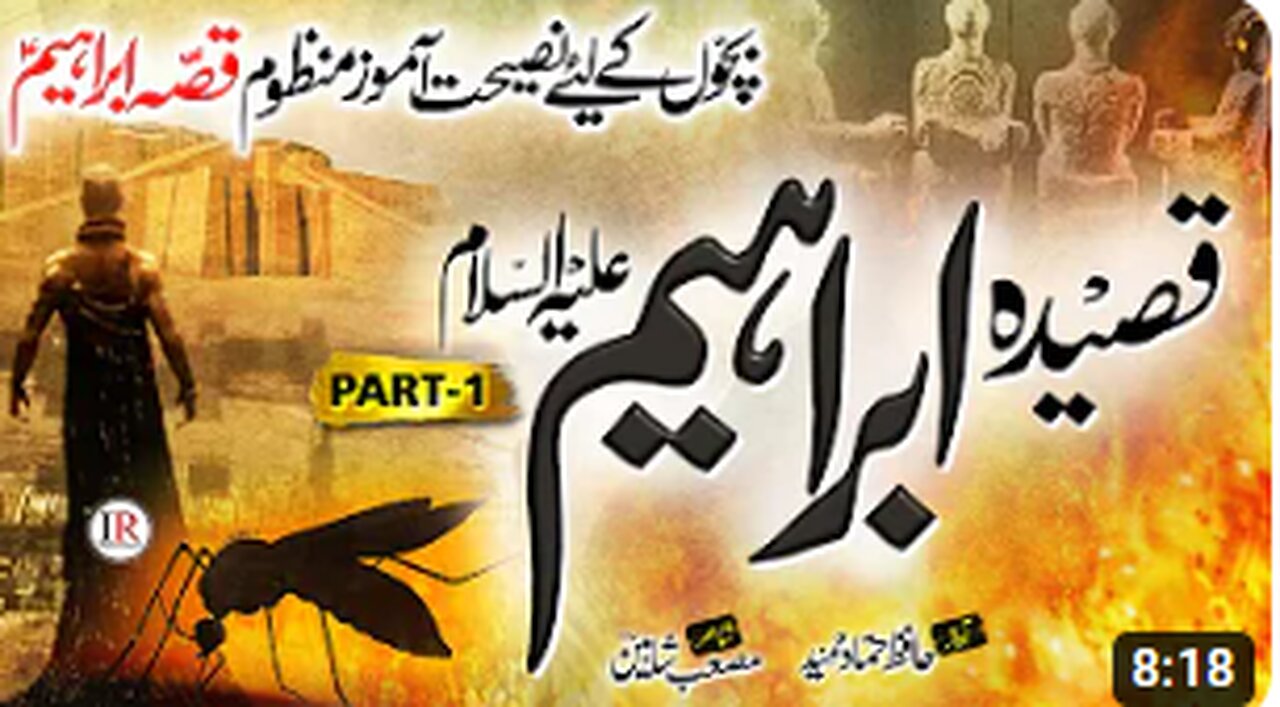 Qasidah Ibrahim (A.S), Story of Hazrat Ibrahim (A.S), Part-1, حضرت ابراہیمؑ, Hammad Hameed, IR