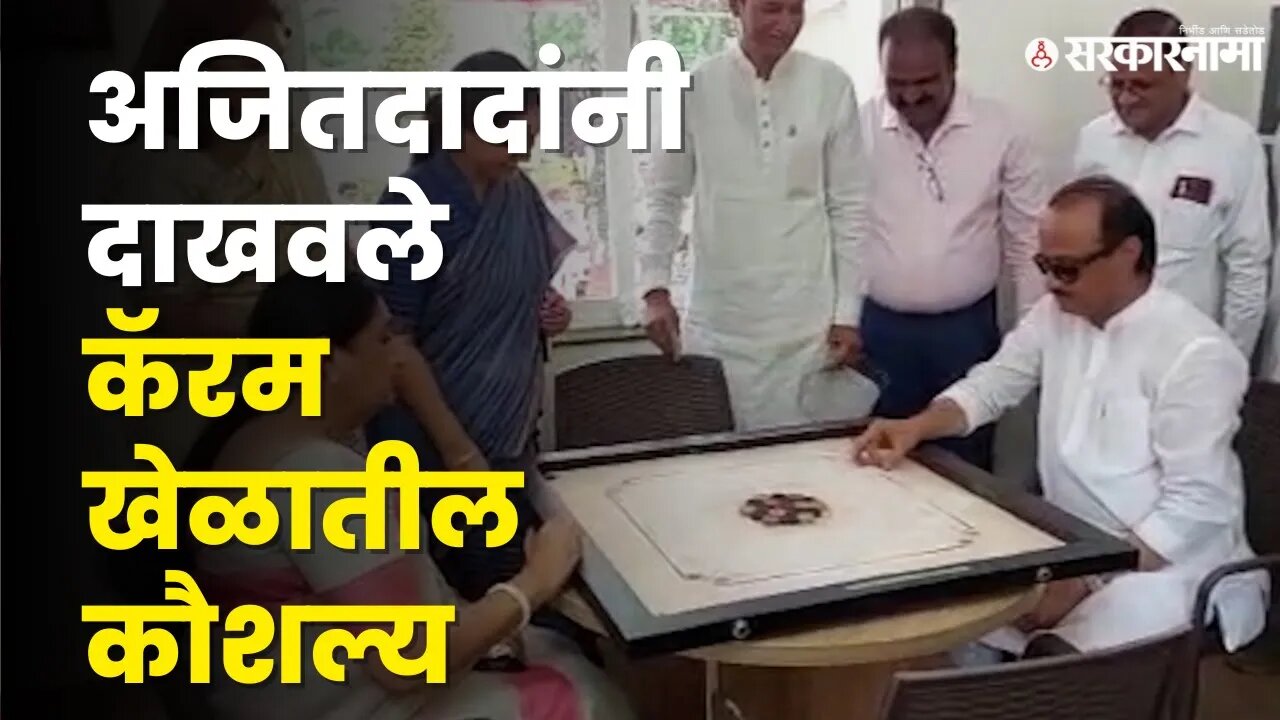 Ajit Pawar दाखवले कॅरम खेळातील कौशल्य, पत्नीसह सर्वच अवाक | Sunetra ...