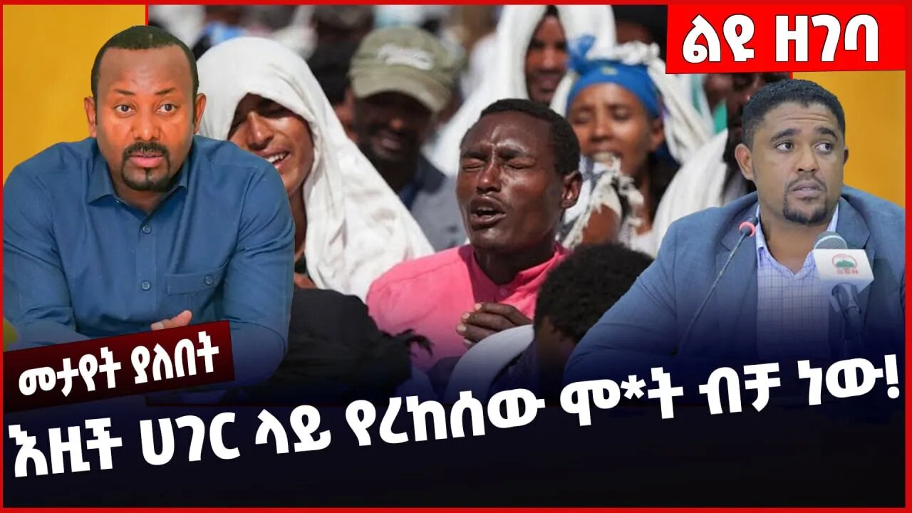 #Ethiopia እዚች ሀገር ላይ የረከሰው ሞ*ት ብቻ ነው ️ ️Amhara |Abiy Ahmed | Prosperity ...