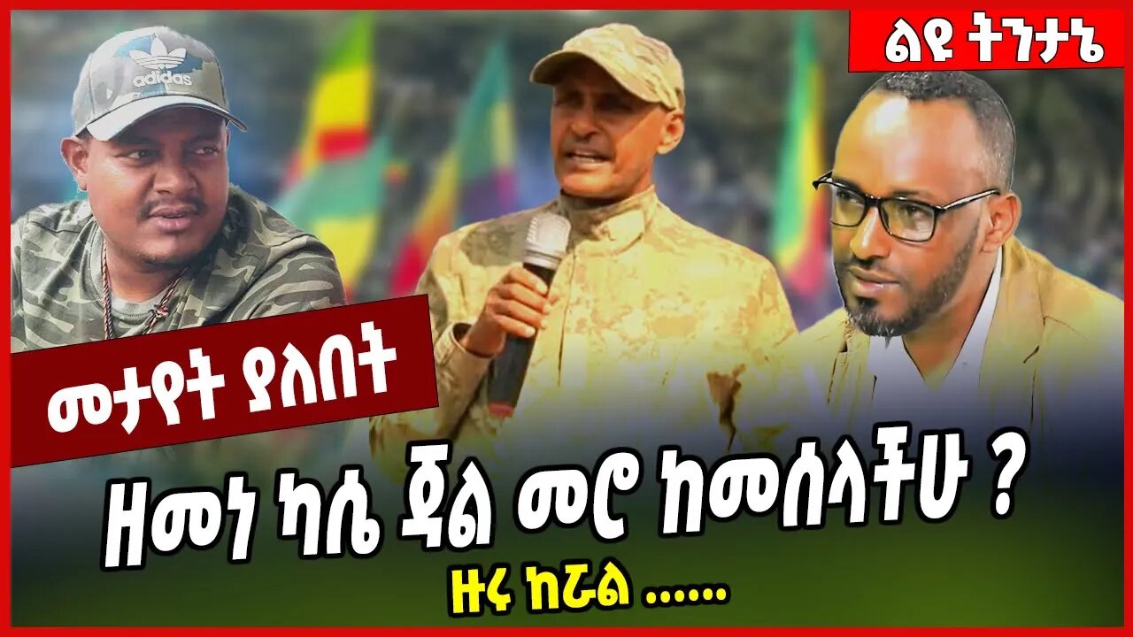ዘመነ ካሴ ጃል መሮ ከመሰላችሁ ዙሩ ከሯል ... Sintayew Chekol | Zemene Kassie | Abiy ...