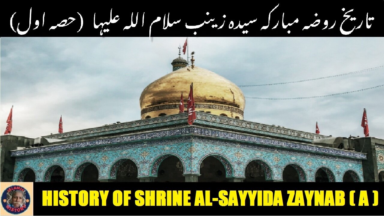 Part-1 History of the shrine of al-Sayyida Zaynab (a) تاریخ مقبرہ سیدہ ...