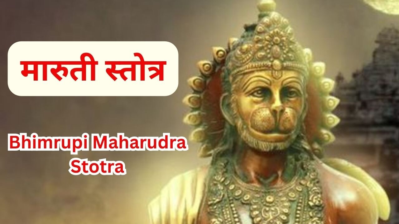 Bhimrupi Maharudra Stotra | Maruti Stotra in Marathi with Lyrics ...