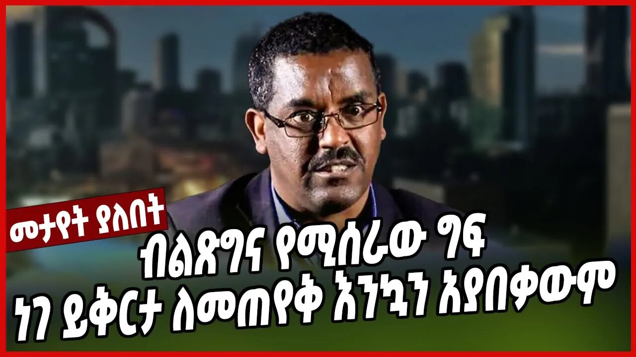 ብልጽግና የሚሰራው ግፍ ነገ ይቅርታ ለመጠየቅ እንኳን አያበቃውም | En. Yilkal Getnet ...