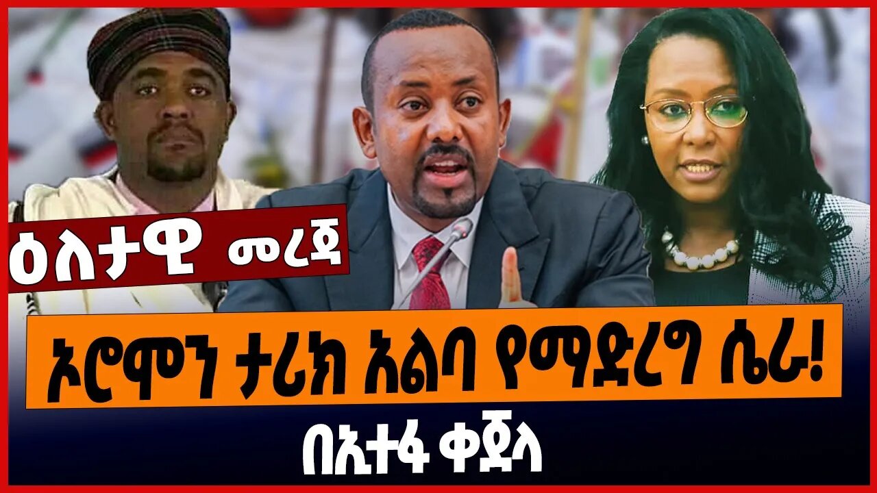 ኦሮሞን ታሪክ አልባ የማድረግ ሴራ ️ በኢተፋ ቀጀላ Abiy Ahmed | Shimelis Abdisa | Adanech Abebe | Oromo | Mar 27 2023