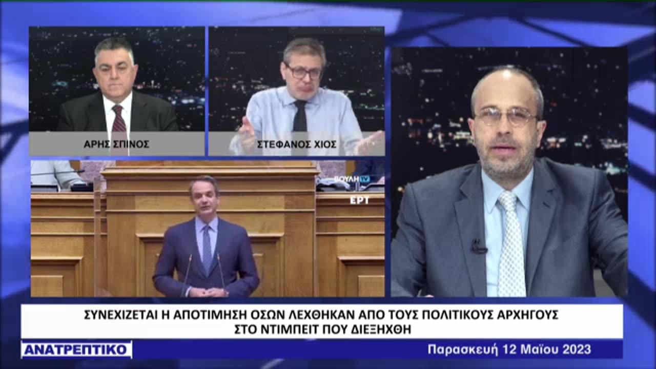 Στέφανος Χίος στο ΑΝΑΤΡΕΠΤΙΚΟ - Παρασκευή 12 Μαΐου 2023