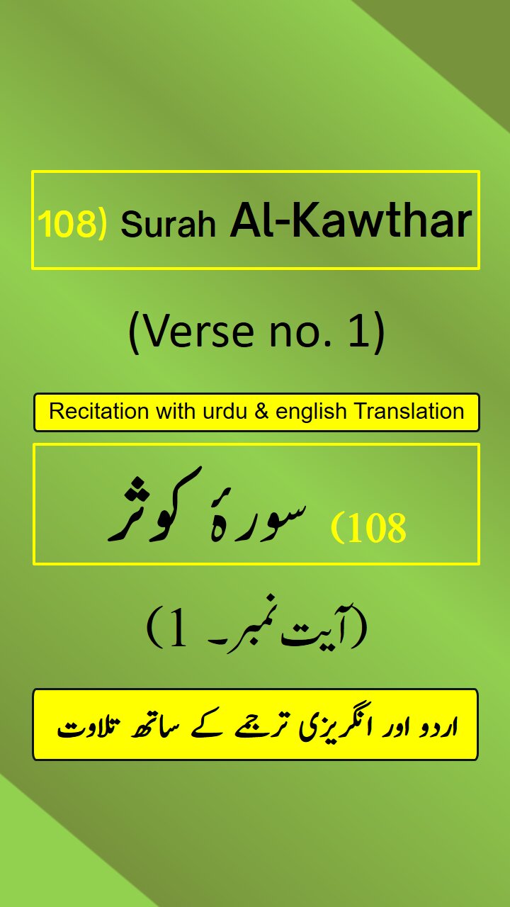 Surah Al-Kawthar (الكوثر) Ayah/Verse/Ayat 1 Recitation (Arabic) with ...