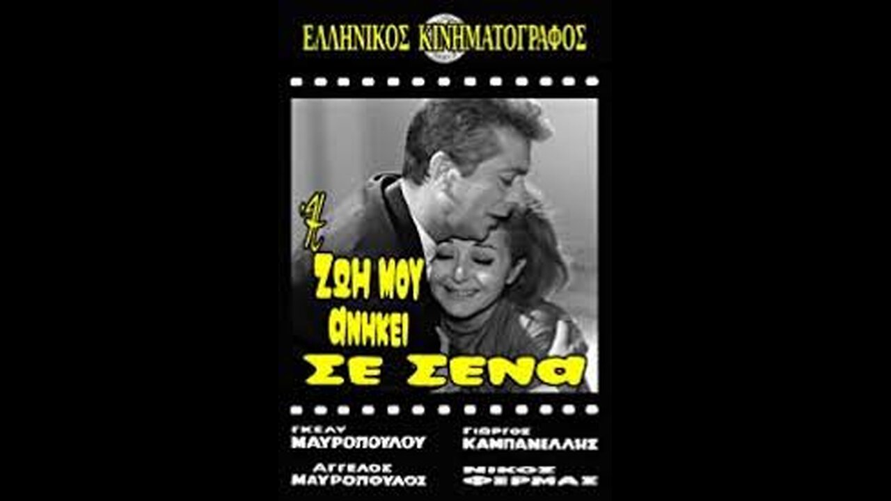 Η ΖΩΗ ΜΟΥ ΑΝΗΚΕΙ ΣΕ ΣΕΝΑ 1965