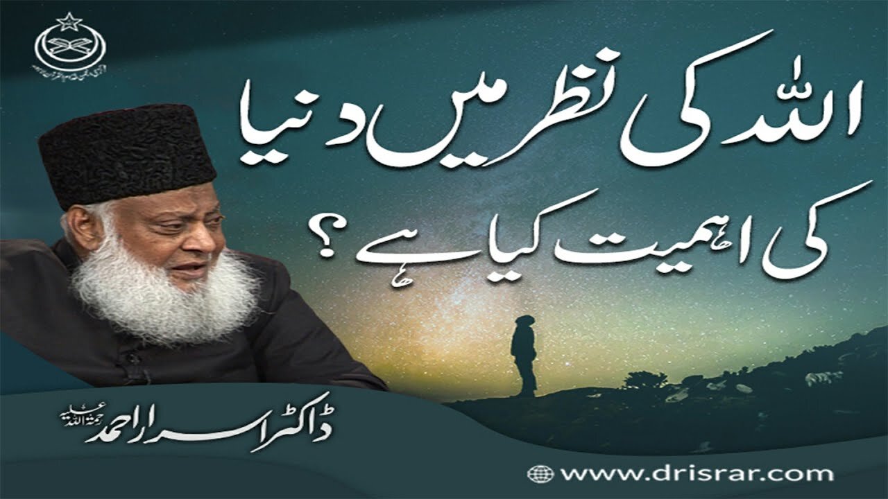 Dr Israr Ahmed about Allah Ki Nazar Main Dunya ki Kia Ahmeat Hai