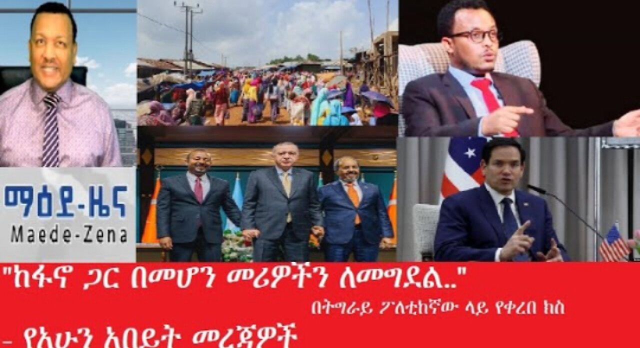 _ከፋኖ_ጋር_በመተባበር_መሪዎችን_ለመግደል #dere news #dera zena #zena tube # ...