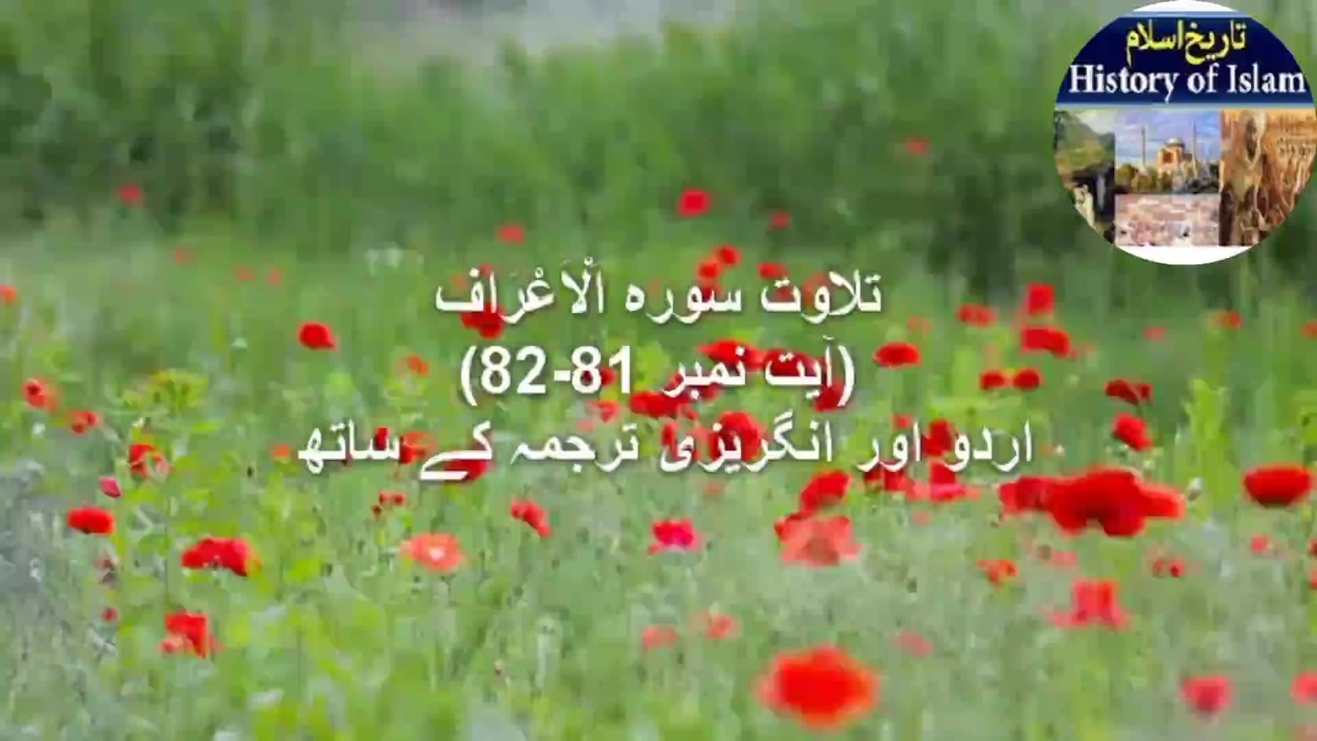 Surah Al Araf Verses No.81-82 تلاوت سورہ َ اَلْاَعْرَاف اردو اور ...