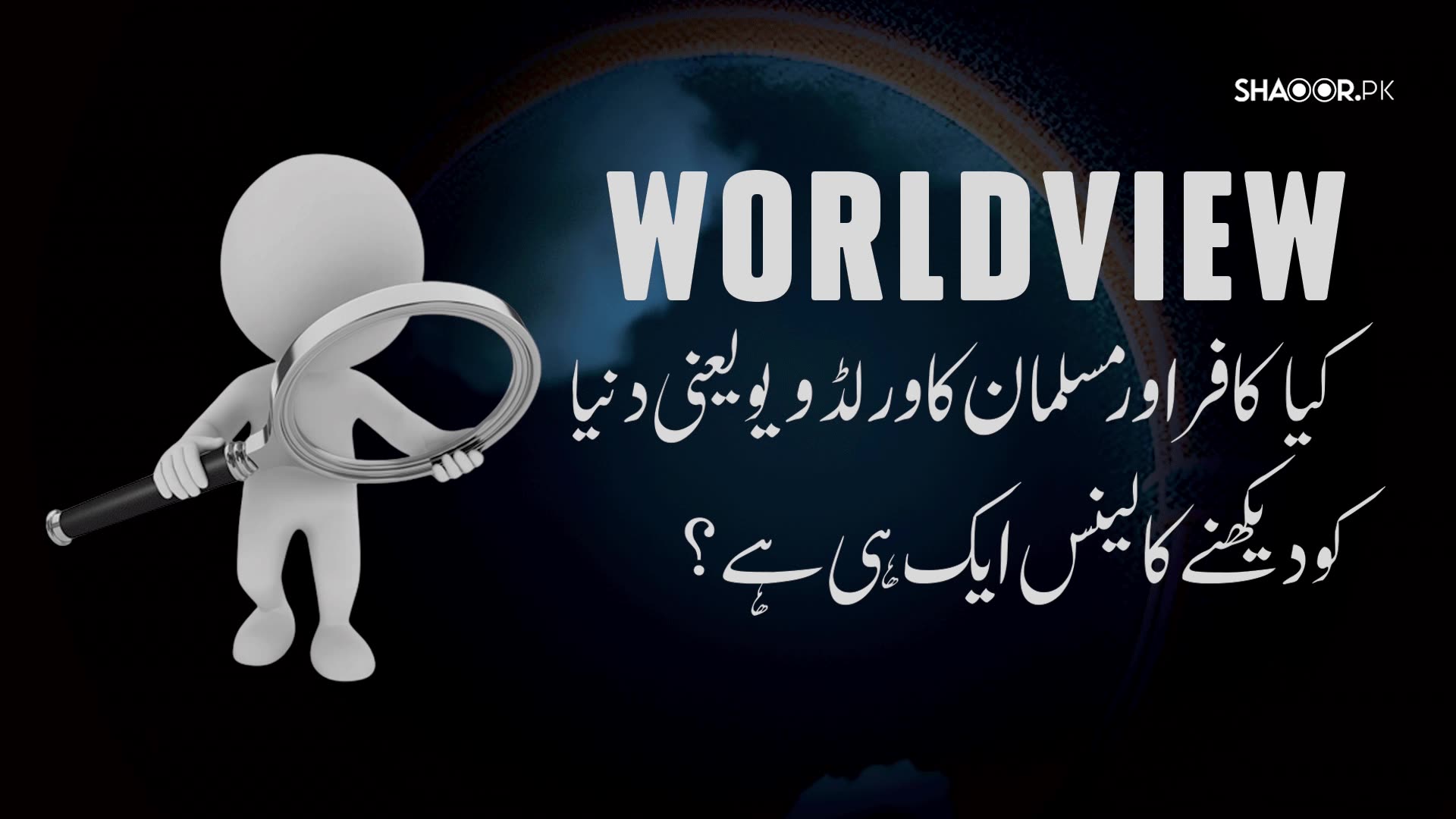 Kia education kirdar sazi karti hai _ Shaoor Media