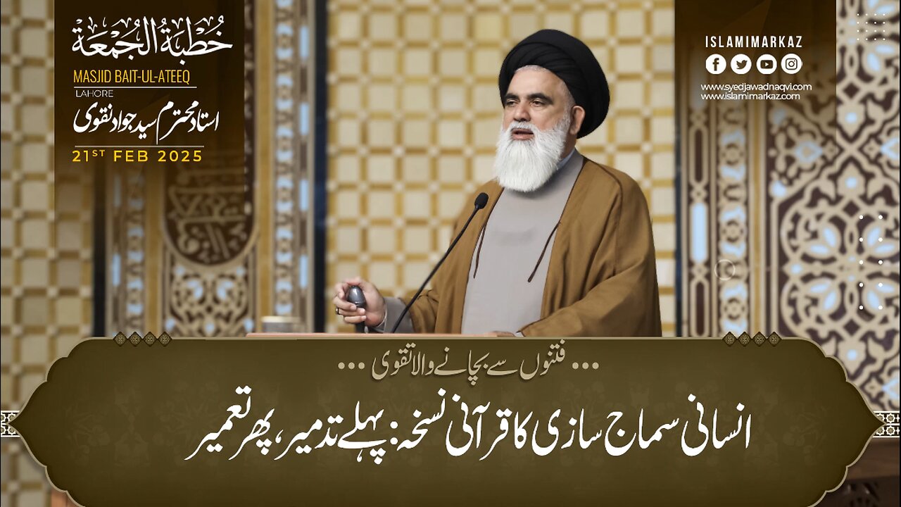 Insani samaj saazi ka Qur'ani nuskha pehlay tadmeer, phir taameer ...