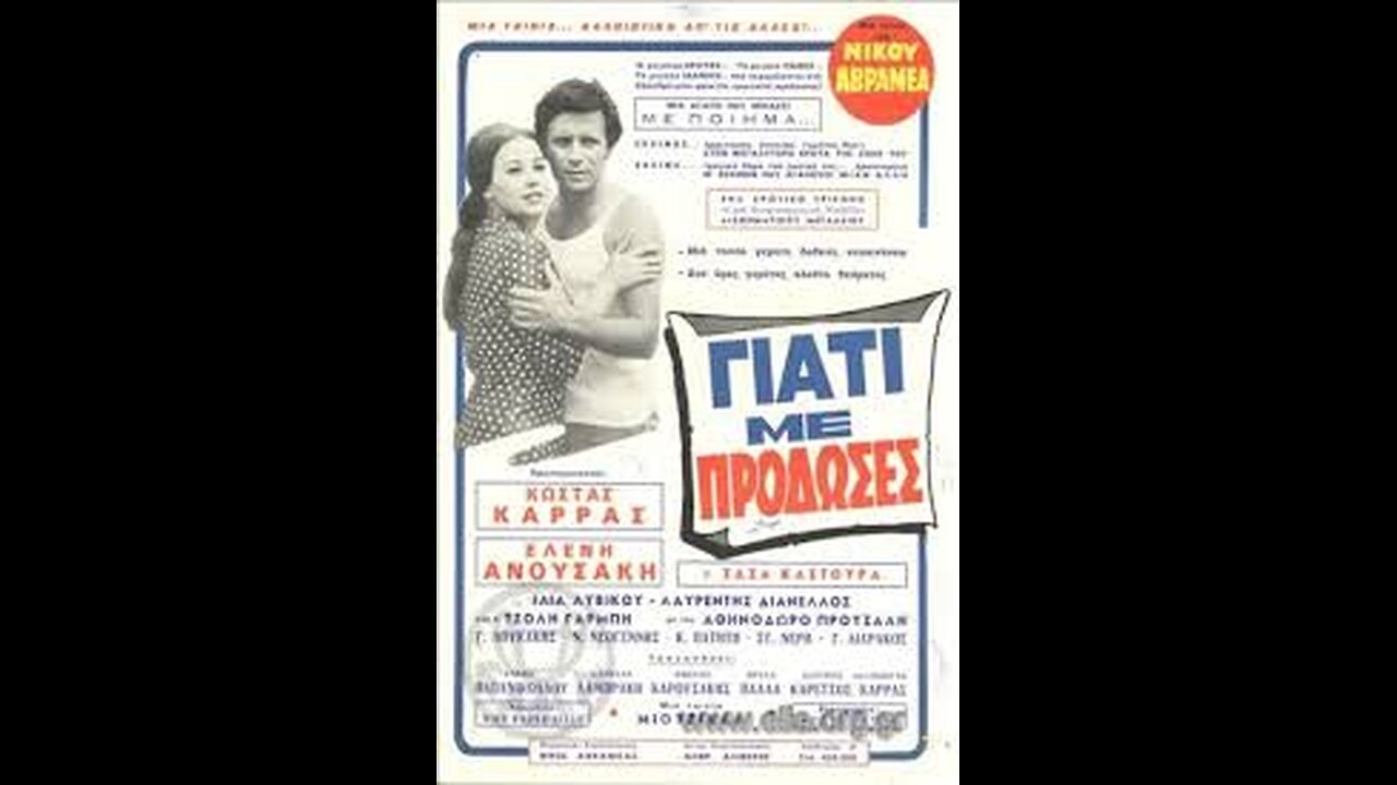 ΓΙΑΤΙ ΜΕ ΠΡΟΔΩΣΕΣ 1969