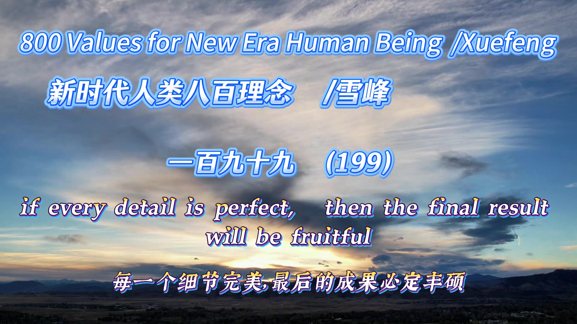 800 Values for New Era Human Being（199）