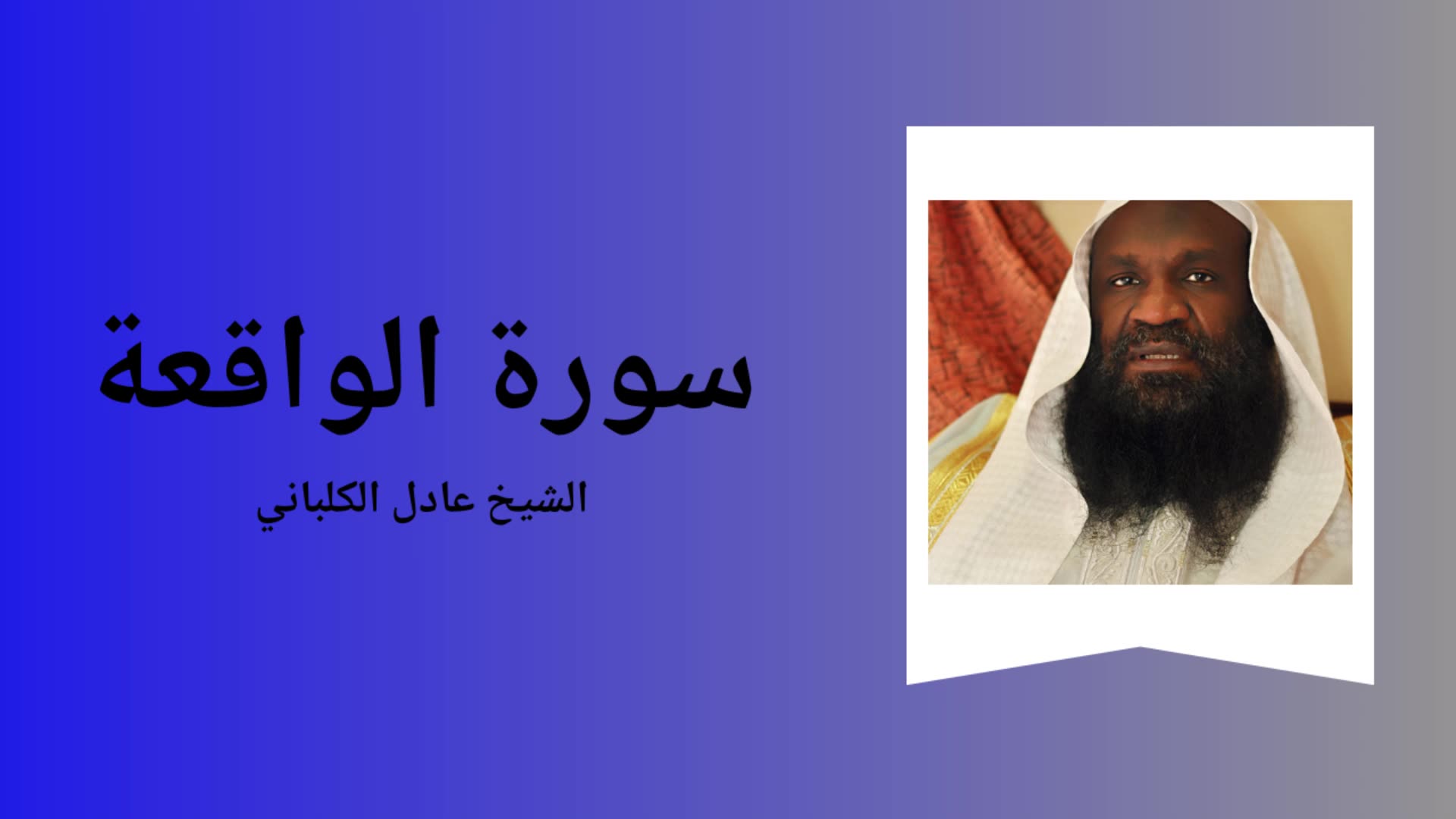 Surah Al-Waqi'a - Sheikh Adil al-Kalbani
