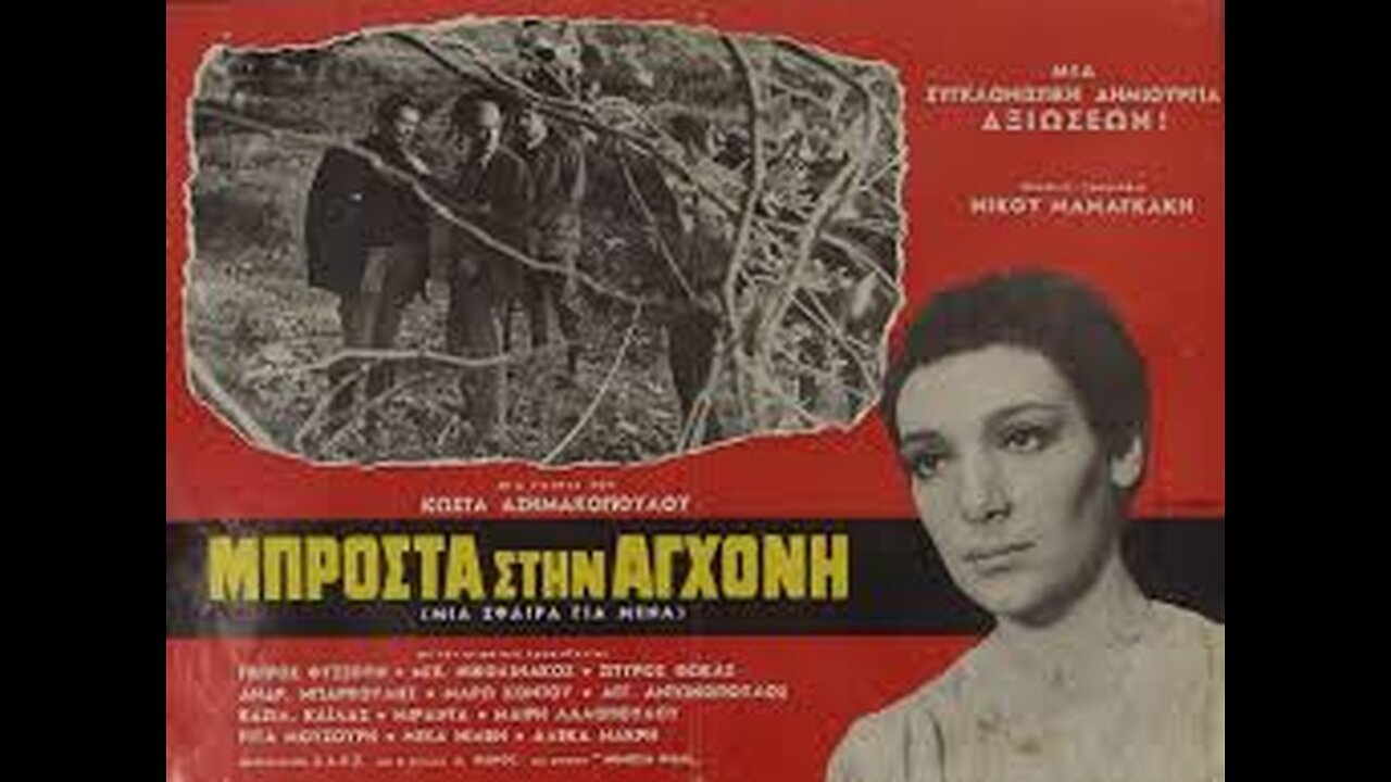 ΜΠΡΟΣΤΑ ΣΤΗΝ ΑΓΧΟΝΗ 1968