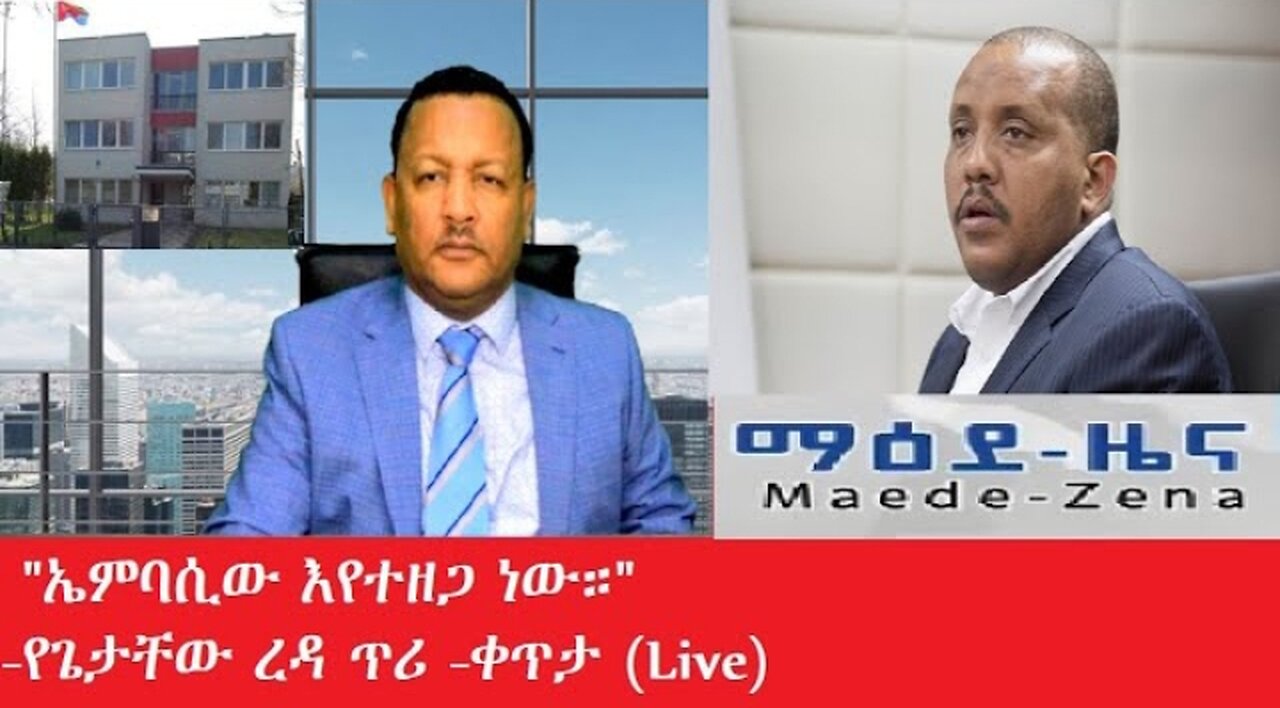 ውጥረቱ_አይሏል #dere news #dera tube #ethiopian news
