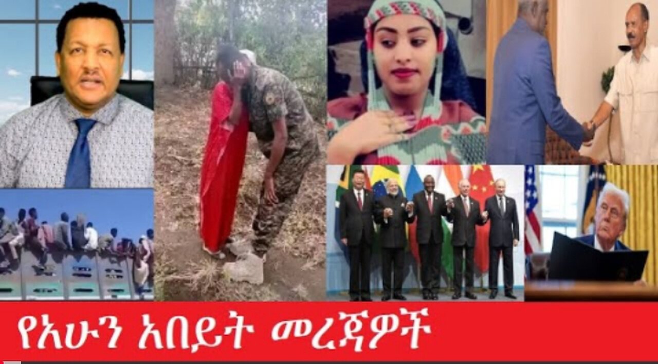 የአሁን_አበይት_መረጃዎች_Jan.31,2025 #dere news #dera zena #zena tube # ...
