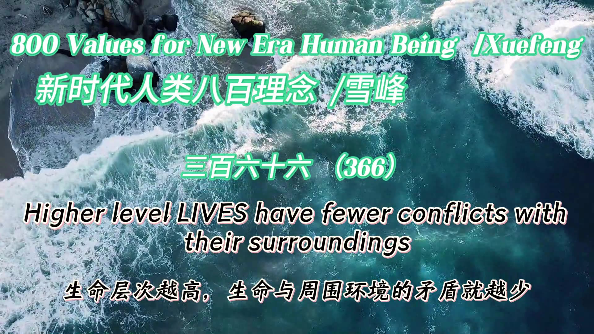 800 Values for New Era Human Being（366）