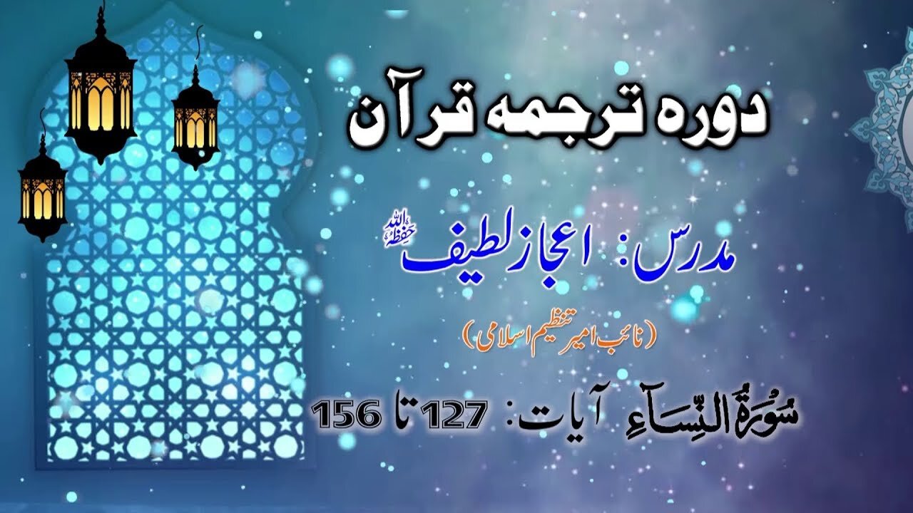 LECTURE 023 _ Dora Tarjuma Quran by Ijaz Latif __ SURAH AN NISA AYAT ...
